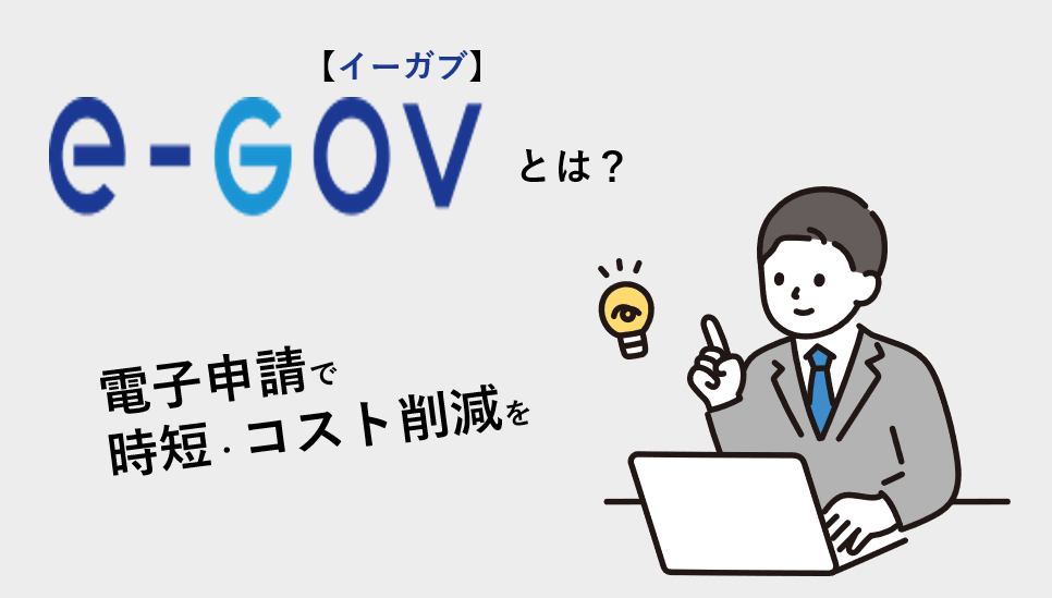 e-Gov電子申請について – F&M Club